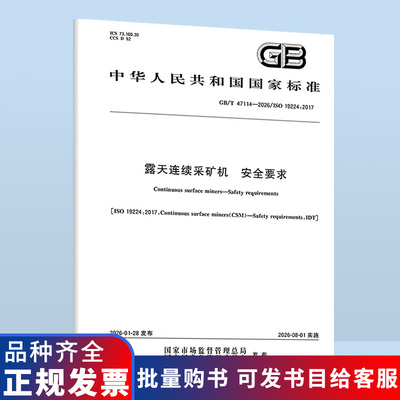 GB/T 47114-2026 露天连续采矿机 安全要求