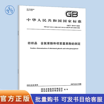 【纸质图书】GB/T 18414-2025 纺织品 含氯苯酚邻苯基苯酚的测定