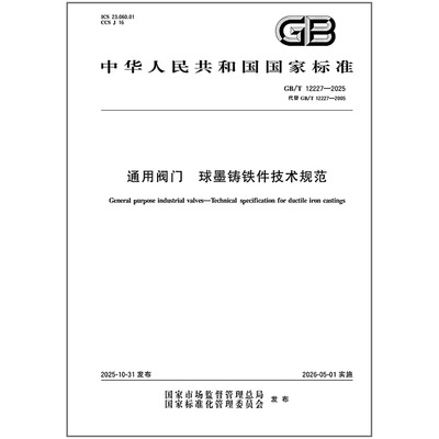 GB/T 12227-2025 通用阀门 球墨铸铁件技术规范