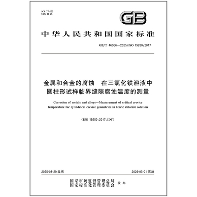 GB/T 46066-2025 金属和合金的腐蚀 在三氯化铁溶液中圆柱形试样临界缝隙腐蚀温度的测量