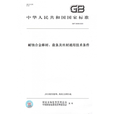 【纸版图书】GB/T38589-2020耐蚀合金棒材、盘条及丝材通用技术条件