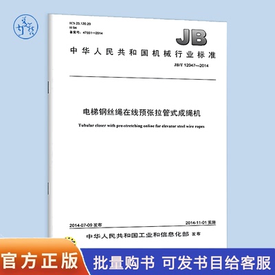 JB/T 12047-2014 电梯钢丝绳在线预张拉管式成绳机