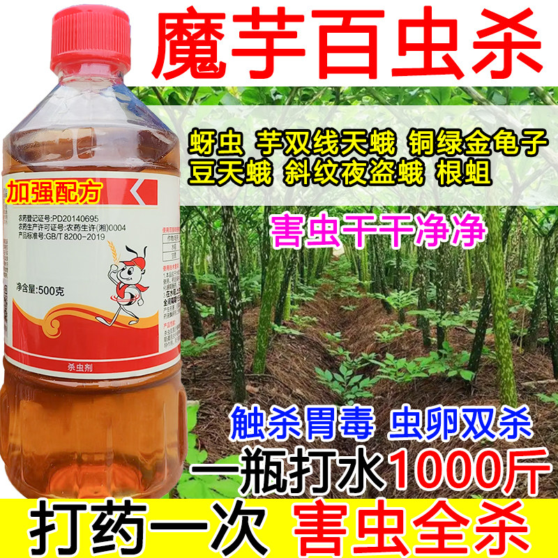 魔芋杀虫剂魔芋急速灭虫芋双线天蛾触杀胃毒虫卵双杀蔬菜杀虫剂