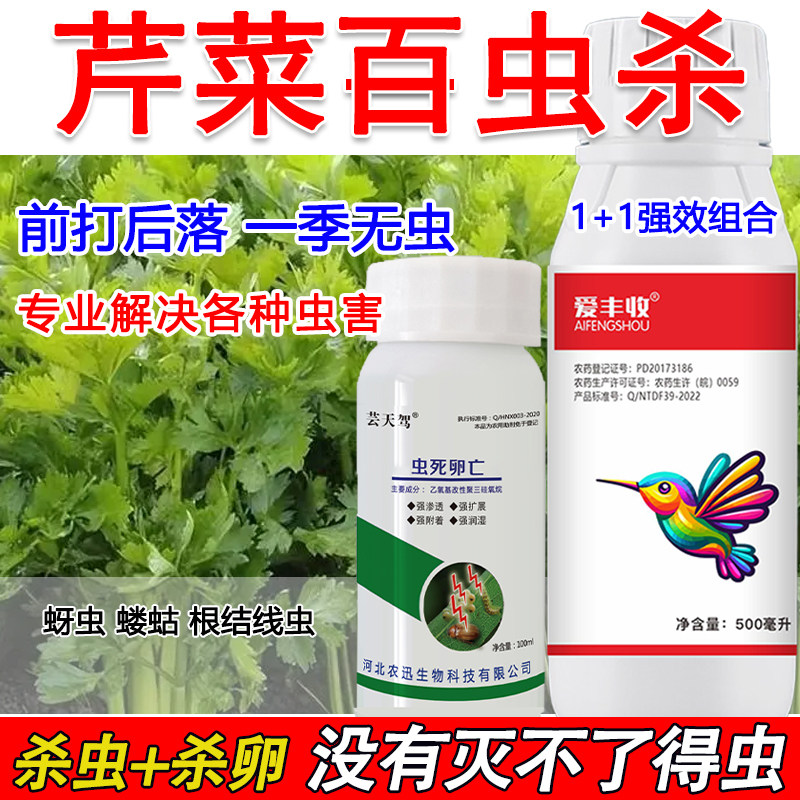 芹菜杀虫剂芹菜百虫清芹菜杀虫专用药专杀蚜虫蝼蛄根结线虫通杀