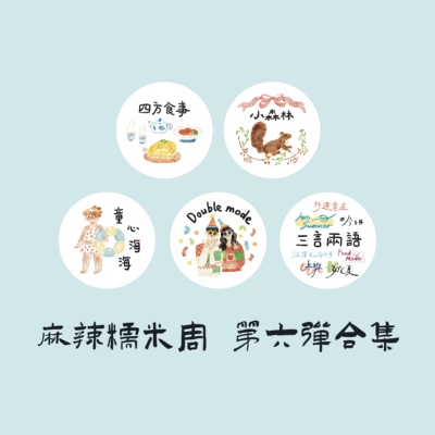 麻辣糯米周vol.6 小森林/字素/四方食事/童心海海/Doublemode胶带