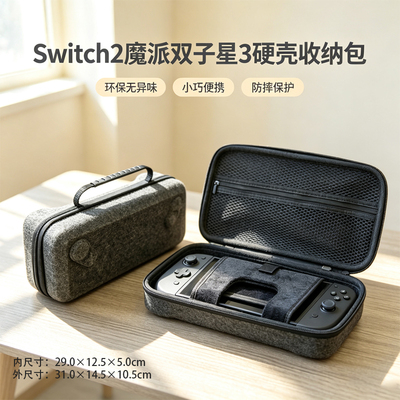 适用于Switch2魔派双子星3收纳包