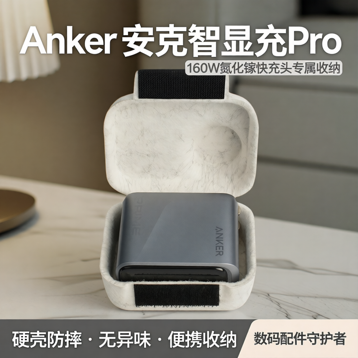 适用Anker安克智显充Pro充电器收纳包无异味硬壳防摔氮化镓快充头Prime 160W保护套便携数码配件盒 A2687