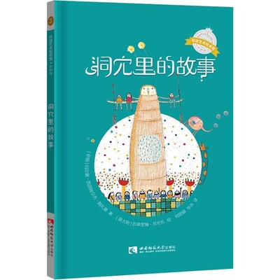 正版包邮洞穴里的故事(伊朗)玛尔詹·凯莎娃尔齐·阿扎德(Marjan Keshavarzi Azad)西南师范大学出版社9787562193340
