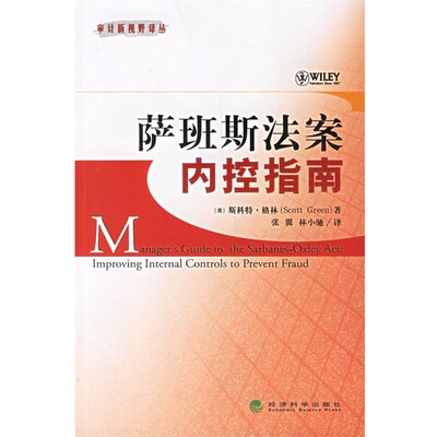 正版包邮萨班斯法案内控指南(美)格林 著,张翼,林小驰 译经济科学出版社9787505859623