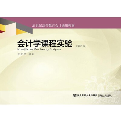 正版包邮会计学课程实验胡北忠东北财经大学出版社有限责任公司9787565429415