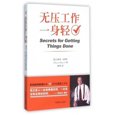 正版包邮无压工作一身轻：提升工作效率的25条妙策[美]文森特·哈里斯（VincentHarris）中国商业出版社9787504491671
