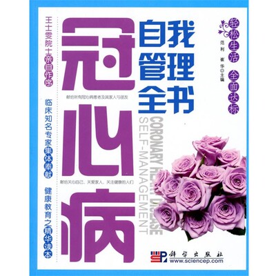 正版包邮冠心病自我管理全书范利,崔华　主编科学出版社9787030260826