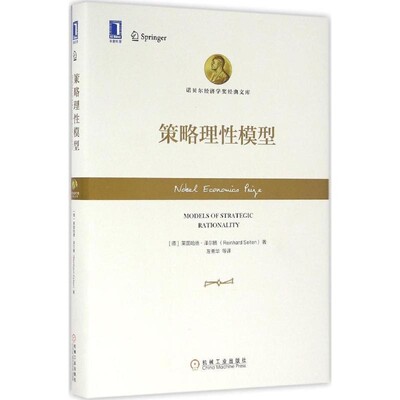 正版包邮策略理性模型(德)莱茵哈德 泽尔腾 (Reinhard Selten)机械工业出版社9787111537045