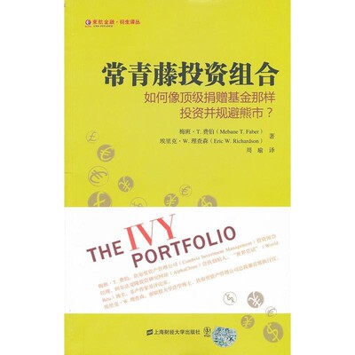 正版包邮常青藤投资组合-如何像顶级捐赠基金那样投资并规避熊市(美)费伯,理查森　著,周瑜　译上海财经大学出版社有限公司