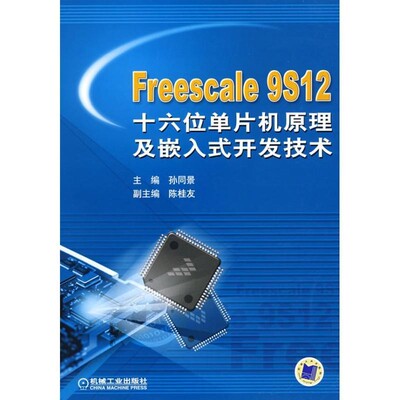 正版包邮Freescale 9S12 十六位单片机原理及嵌入式开发技术孙同景　主编机械工业出版社9787111238836
