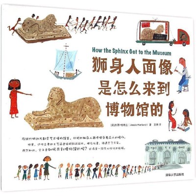 正版包邮狮身人面像是怎么来到博物馆的[美] 杰西·哈特兰（Jessie Hartland） 著,王田 译清华大学出版社9787302415350