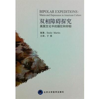 正版包邮双相障碍探究-美国文化中的躁狂和抑郁(美)马丁 原著,于欣 译北京大学医学出版社有限公司9787565906077