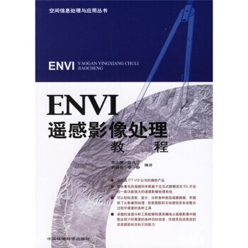 正版包邮ENVI遥感影像处理教程李小娟 等 编,李小娟,宫兆宁,刘晓萌,李静 译中国环境科学出版社9787802093461