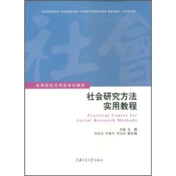 正版包邮高等院校应用型本科教材:社会研究方法实用教程周璐 编上海交通大学出版社9787313055828