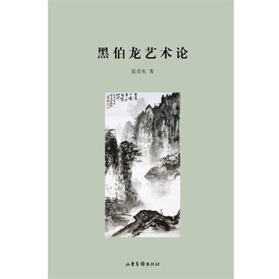正版包邮黑伯龙艺术论张荣东山东画报出版社9787547415993