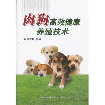 正版包邮肉狗高效健康养殖技术武守艳中国农业科学技术出版社9787511614254