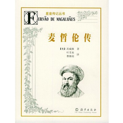正版包邮麦哲伦传(奥)茨威格 著,叶芳来,曹继荣 译海燕出版社9787535021236