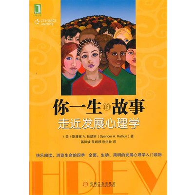 正版包邮你一生的故事走近发展心理学（美）拉瑟斯　著机械工业出版社9787111336990
