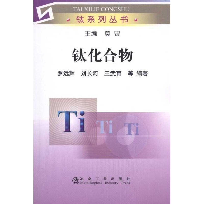 正版包邮钛化合物\罗远辉__钛系列丛书罗远辉 等编著冶金工业出版社9787502454449