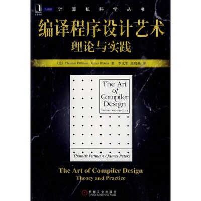 正版包邮编译程序设计艺术理论与实践(美)皮特曼(Pittman,T.),皮特斯(Peters,J.)　著机械工业出版社9787111288107