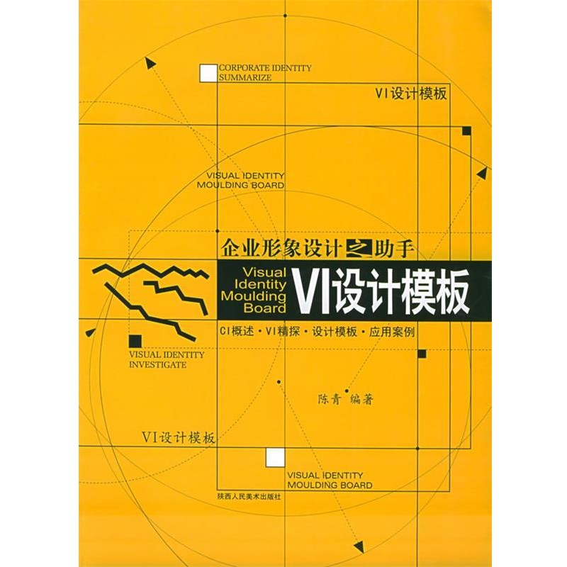 正版包邮VI设计模板 企业形象设计之助手陈青 编著陕西人民美术出版社9787536814424