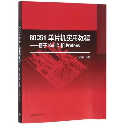 正版包邮80C51单片机实用教程--基于Keil C和 Proteus张志良高等教育出版社9787040445329