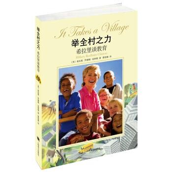 正版包邮举全村之力-希拉里谈教育[美] 希拉里·罗德姆·克林顿（Hillary Rodham Clinto上海译文出版社9787532769407
