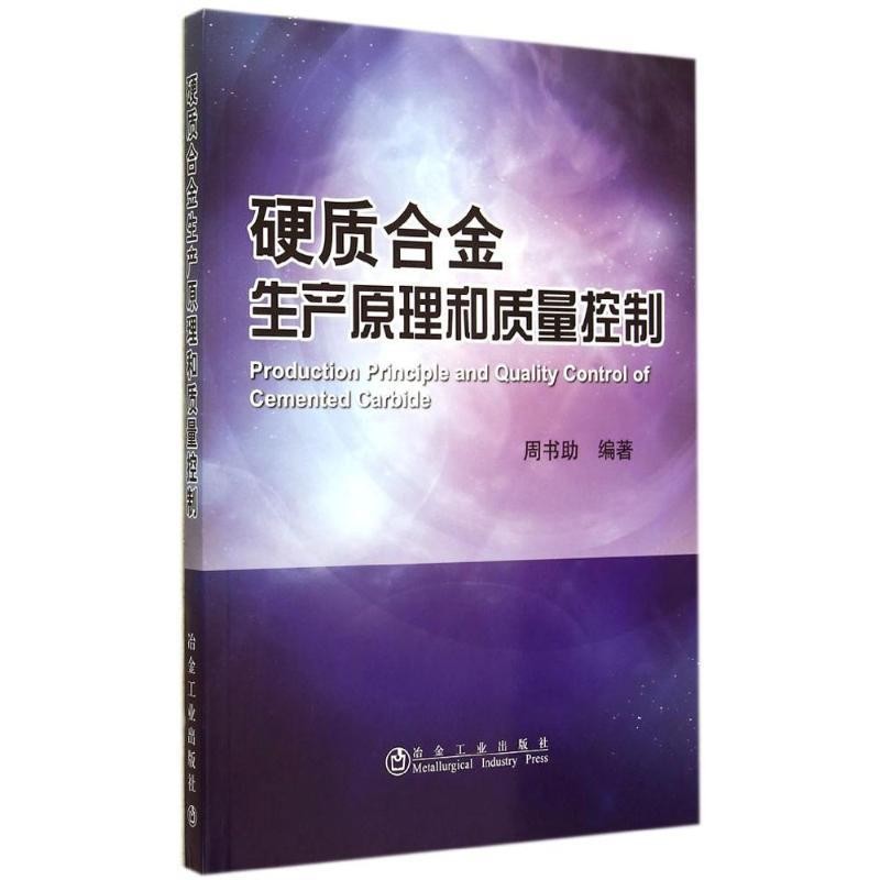 正版包邮硬质合金生产原理和质量控制周书助冶金工业出版社9787502466213