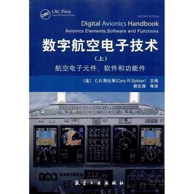 正版包邮数字航空电子技术Cary R.Spitzer 著航空工业出版社9787802435667