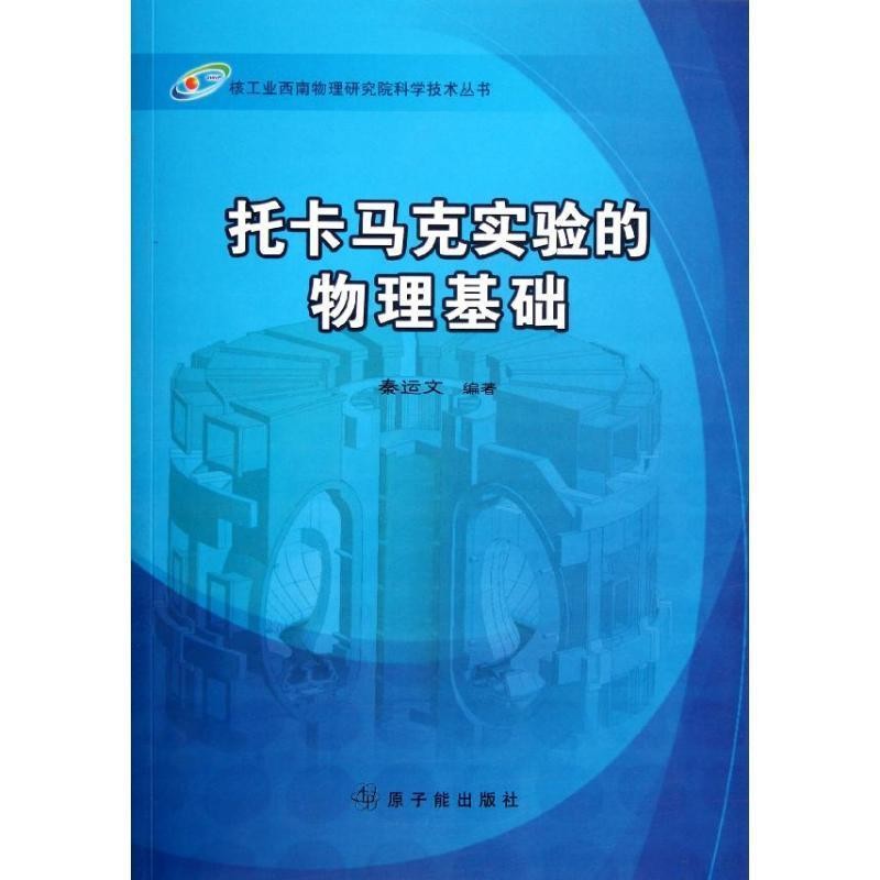 正版包邮核工业西南物理研究院科学技术丛书:托卡马克实验的物理基础秦运文 著原子能出版社9787502252182