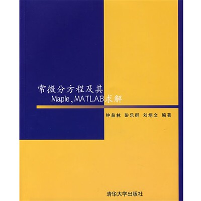 正版包邮常微分方程及其Maple,MATLAB求解钟益林,彭乐群,刘炳文　编著清华大学出版社9787302153917