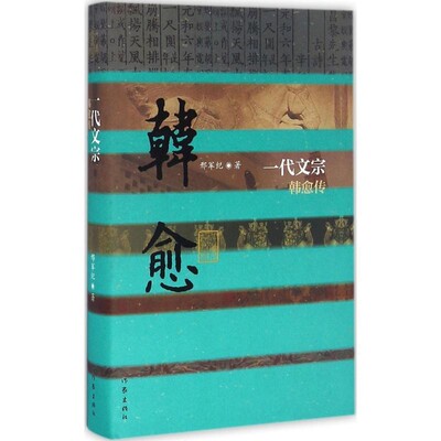 正版包邮一代文宗:韩愈传邢军纪作家出版社9787506391818