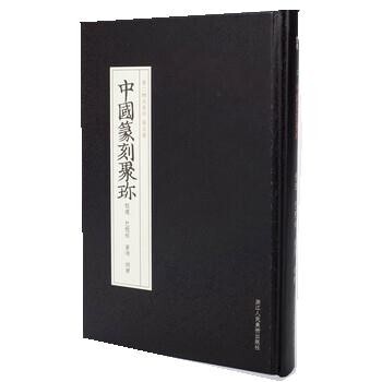 正版包邮中国篆刻聚珍第二辑名家印:第五卷 程邃巴慰祖董洵胡唐董洵,巴慰祖 等 著,刘江,曹锦炎,祝遂之,副 编,张爱国,李永编撰 编