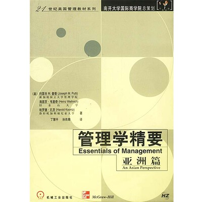 正版包邮华章经管:管理学精要(美)普蒂 韦里奇 孔茨 著 丁慧平等 译机械工业出版社9787111069362
