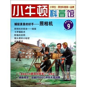 正版包邮小牛顿科普馆:捕捉美景的好手 台湾牛顿出版公司 编时代出版传媒股分有限公司，黄山书社9787546131603