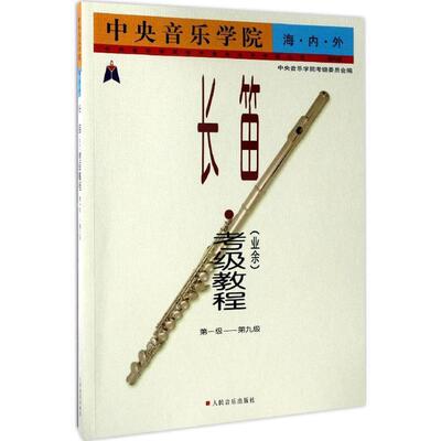 正版旧书包邮中央音乐学院长笛考教程中央音乐学院考级委员会 编人民音乐出版社9787103030639