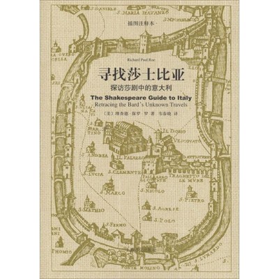 正版包邮寻找莎士比亚-探访莎剧中的意大利-插图注释本[美] 理查德·保罗·罗（Richard Paul Roe） 著,韦春上海译文出版社