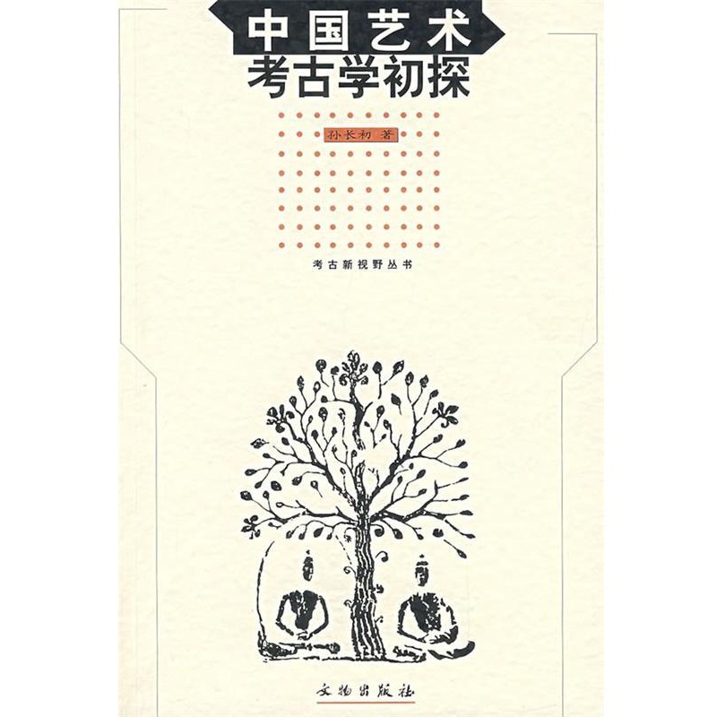 正版包邮中国艺术考古学初探孙长初 著文物出版社9787501016631