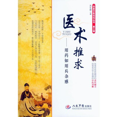 正版包邮医术推求用药如用兵杂感吴生雄人民军医出版社9787509182765