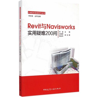 正版包邮Revit与Navisworks实用疑难200问何波中国建筑工业出版社9787112179749