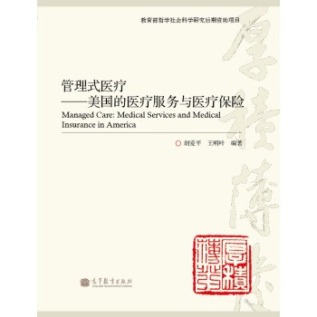 正版包邮管理式医疗:美国的医疗服务与医疗保险胡爱平,王明叶 著高等教育出版社9787040299878