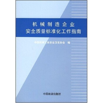 正版包邮机械制造企业安全质量标准化工作指南中国机械工业安全卫生协会 编中国林业出版社9787503839818