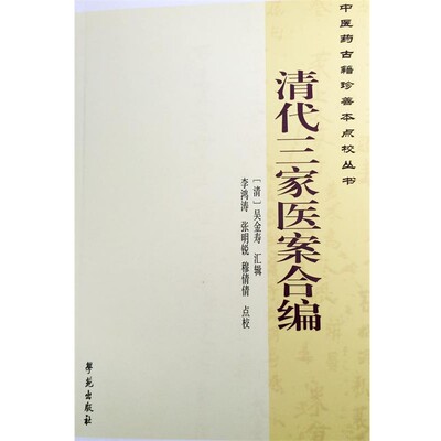 正版包邮中医药古籍珍善本点校丛书:清代三家医案合编[清] 吴金寿 著,曹洪欣,崔蒙 编,李鸿涛,张明锐,穆倩倩 注学苑出版社