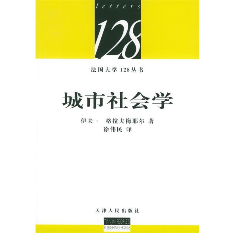 正版包邮城市社会学(法)格拉夫梅耶尔 著,徐伟民 译天津人民出版社9787201050164