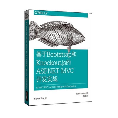 正版包邮基于Bootstrap和Knockout js的ASP NET MVC开发实战[美]杰米·蒙诺(Jamie Munro)中国电力出版社9787512384149
